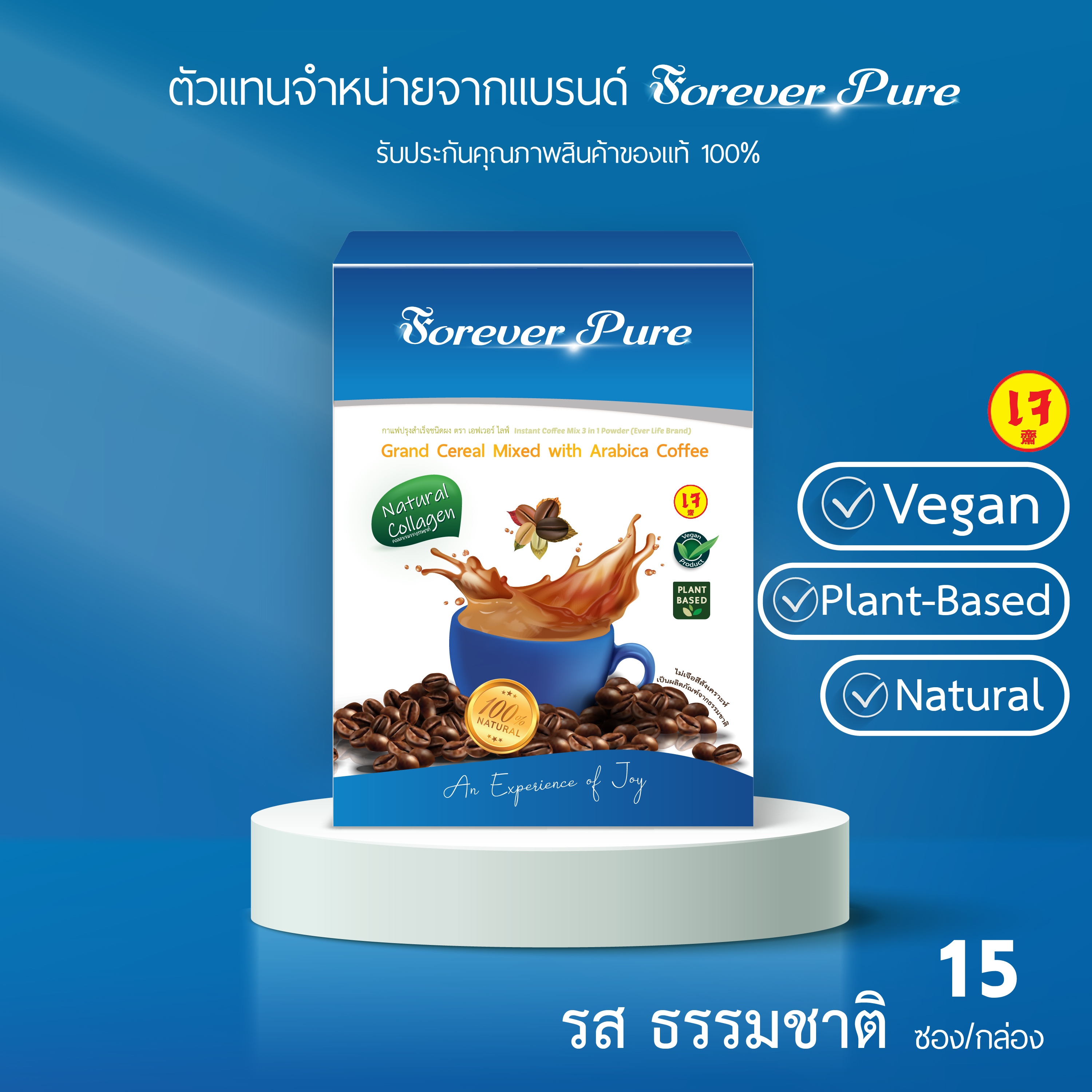 Forever Pure กาแฟปรุงสำเร็จรูปชนิดผง 3อิน1 ขนาด300กรัม 15ซอง