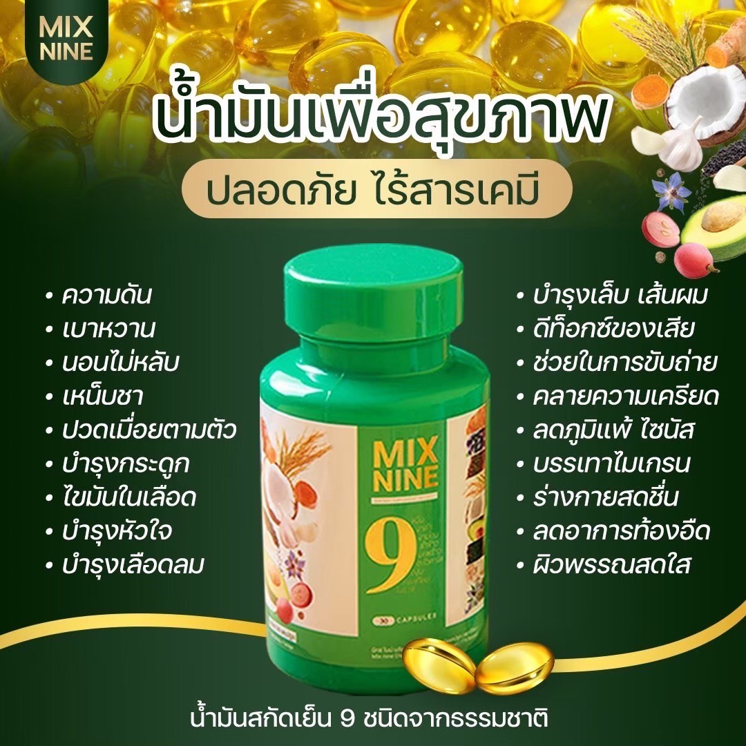 Mix nine หลับลึกหลับสนิท ไม่ตื่นกลางดึก ของแท้ 100%