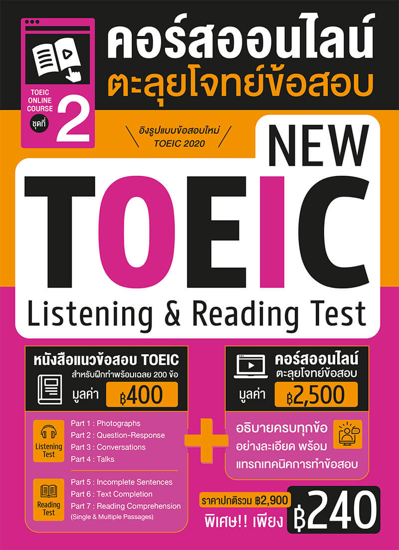 หนังสือคอร์สออนไลน์ตะลุยโจทย์ข้อสอบ New Toeic ชุด 1-3 (ซื้อแยกเล่มได้)