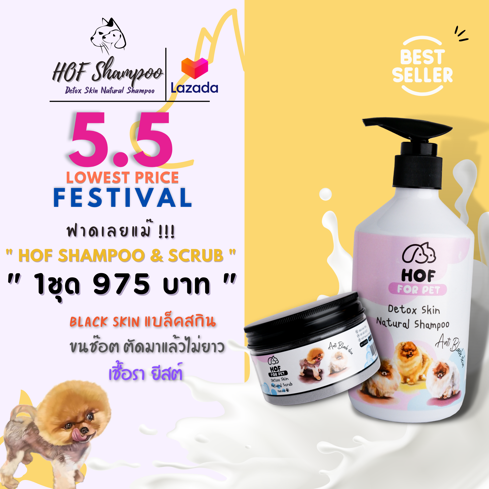 5.5 HOF Shampoo 1set แชมพูสุนัขสำหรับโรค Black Skinช่วยเร่งขนยาวช่วยให้ ...