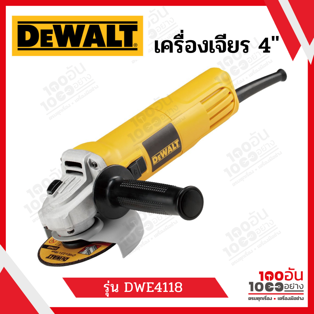 DEWALT เครื่องเจียร รุ่น DWE4118-B1 4 นิ้ว 950 วัตต์ (ปรับรอบได้)