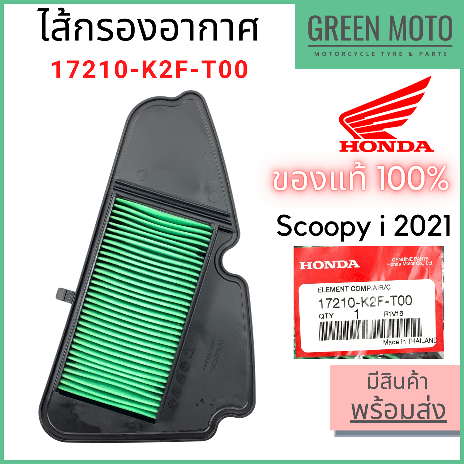 แท้ศูนย์ 100% ไส้กรองอากาศ Honda ฮอนด้า สำหรับ Scoopy ตัวใหม่ ปี 2021 ...