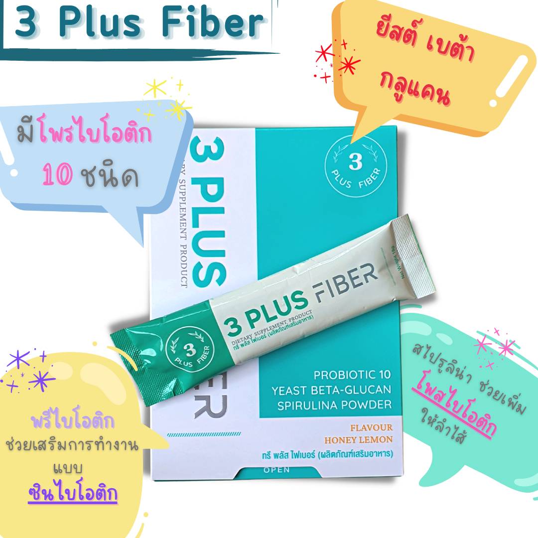 3 Plus Fiber ทรี พลัส ไฟเบอร์ 1 แถม 1