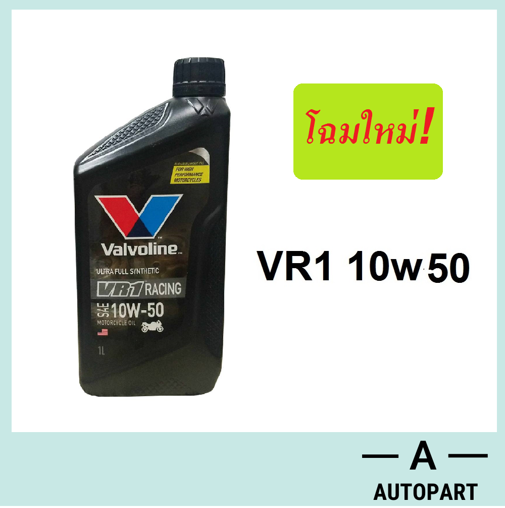น้ำมันเครื่องมอเตอร์ไซค์ สังเคราะห์แท้ 100% 4T 10W-50 10w50 Valvoline ...