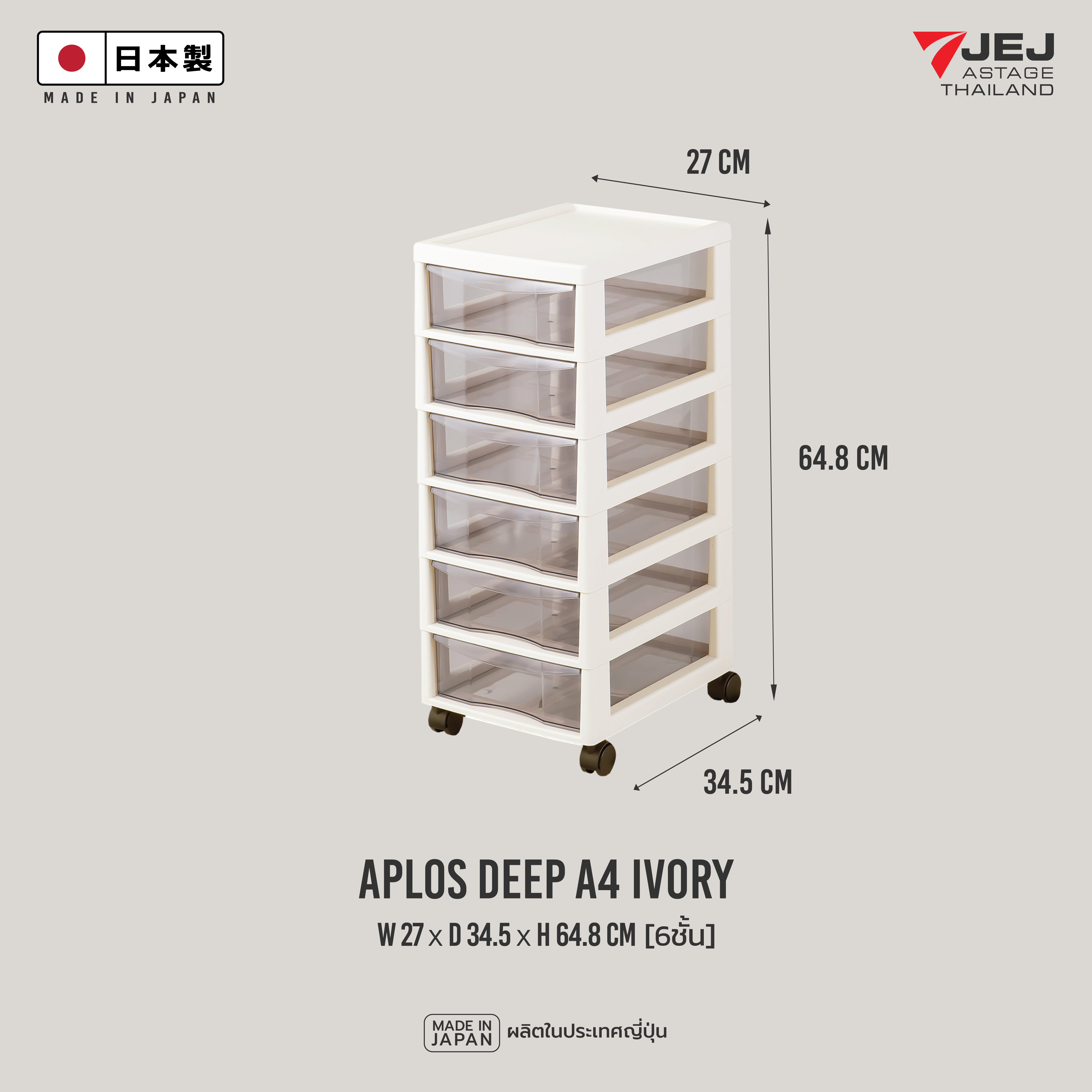 JEJ ASTAGE THAILAND ลิ้นชักใส่เอกสาร Aplos ขนาด A4 ( Deep ) 6 ชั้น