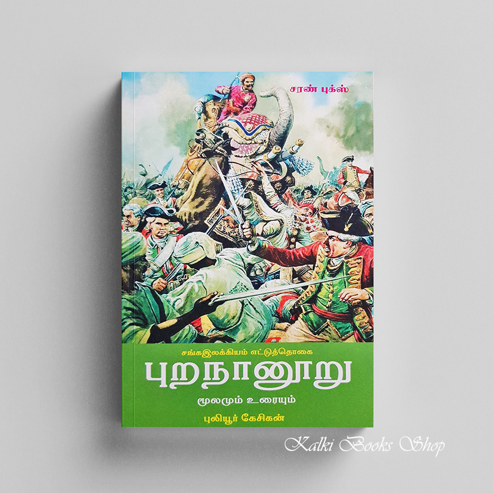 Purananooru Moolamum Uraiyum / புறநானூறு மூலமும் உரையும்