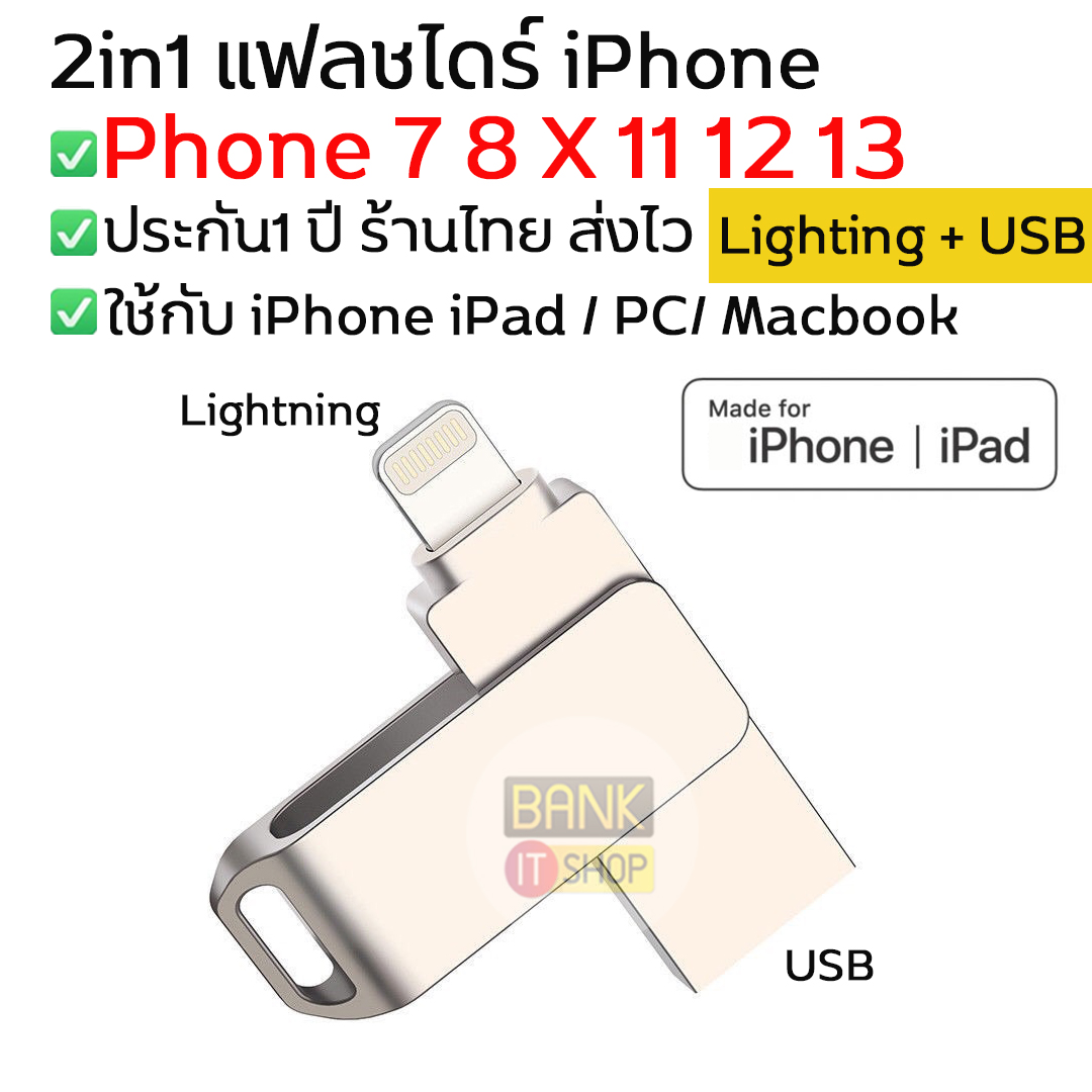 ( ประกัน 1ปี) 2in1 แฟลชไดร์ฟไอโฟน Lightning + USB ( iPhone 7 8 X 11 12 ...